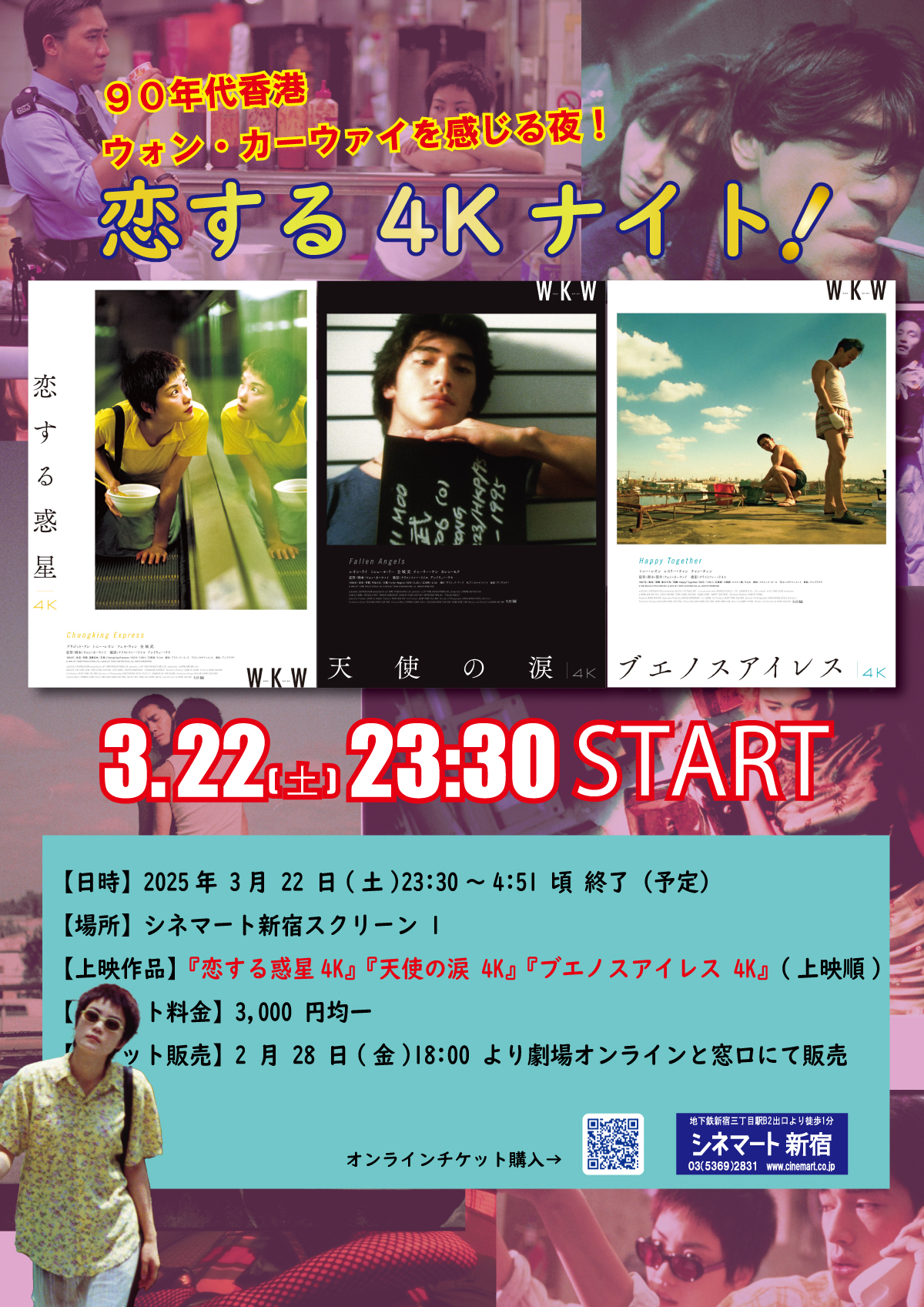 シネマート新宿上映作品｜恋する4Kナイト！『恋する惑星4K』『天使の涙 4K』『ブエノスアイレス 4K』オールナイト上映｜Cinem＠rt-新宿|映画館